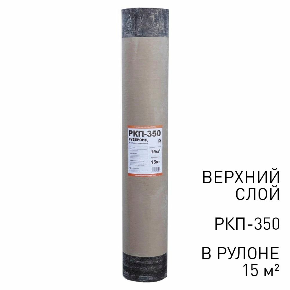 Рубероид РКП-350 15 м2