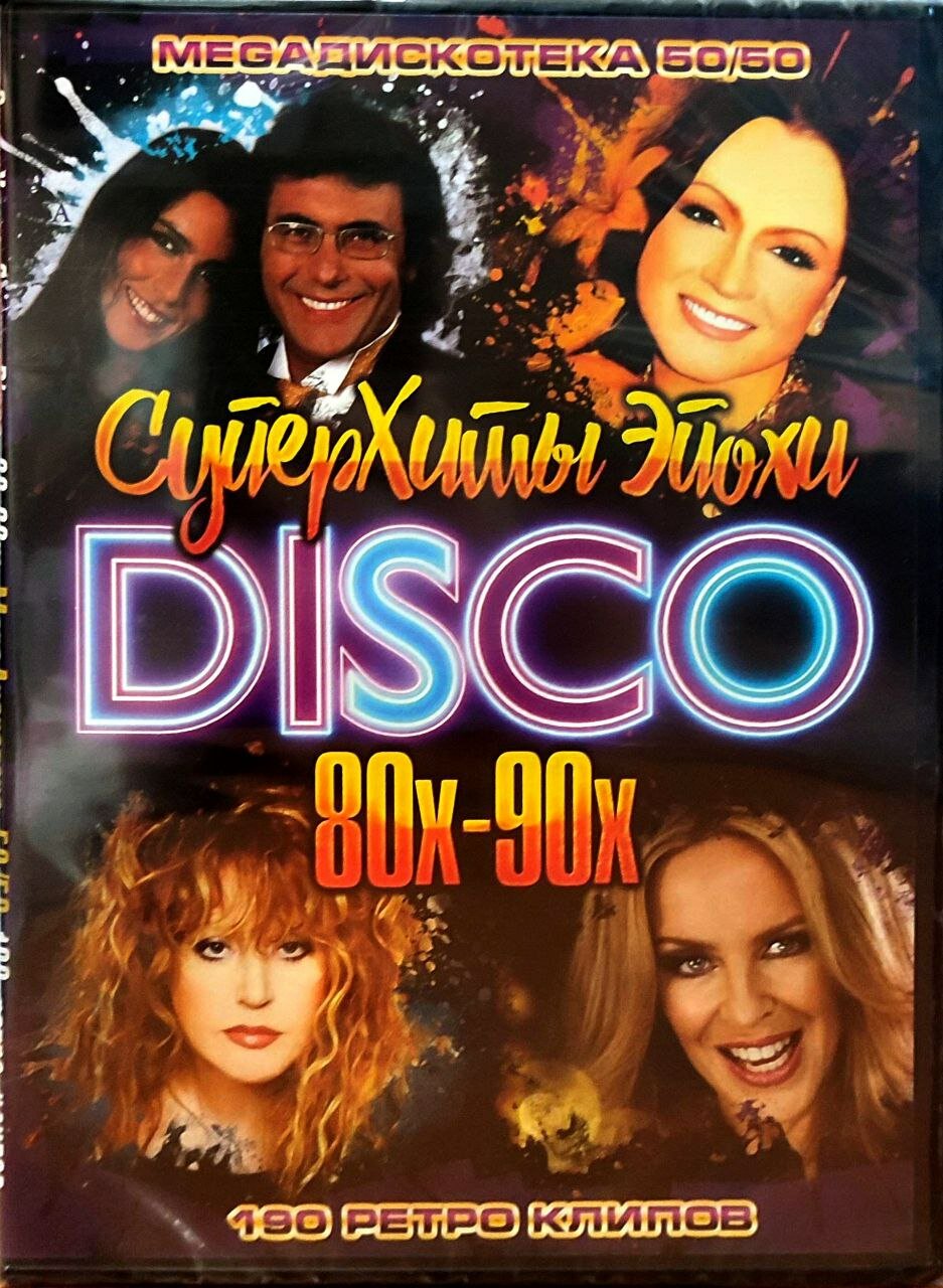 СуперХиты Эпохи Disco 80-90х: MegaДискотека 50/50 (190 ретро клипов). DVD