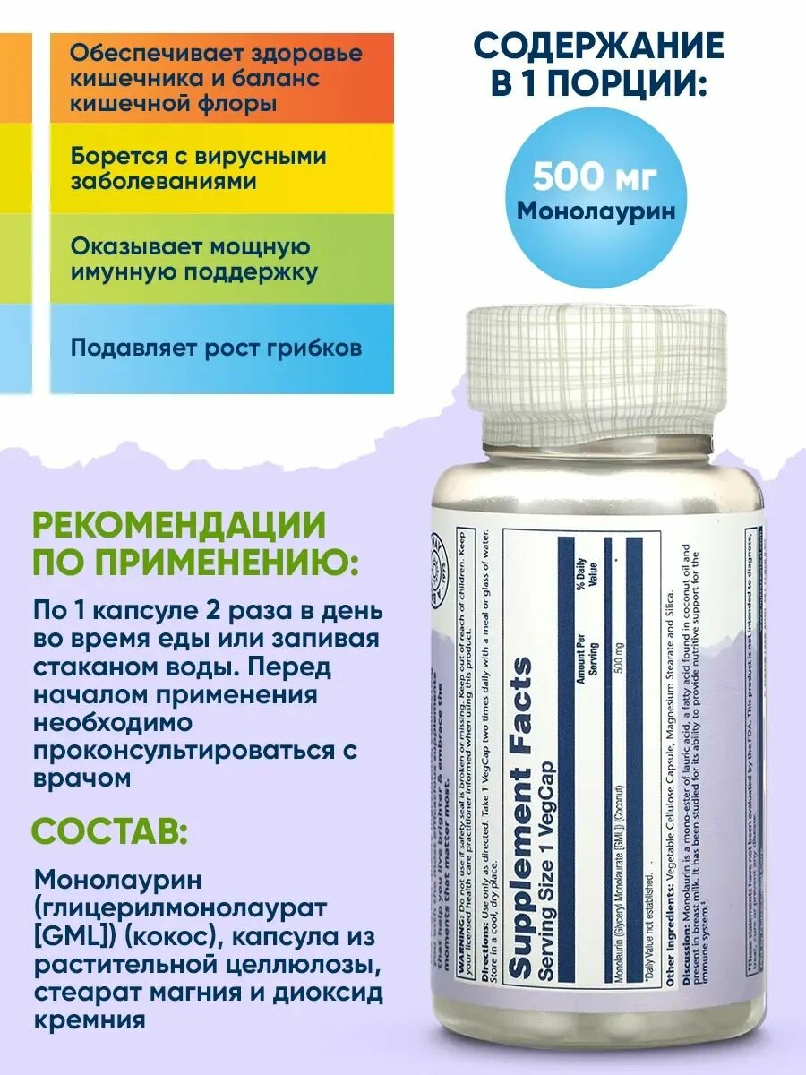 Жирные кислоты, Монолаурин 500мг Solaray, 60 капсул, для иммунитета, пищеварения — фото 1