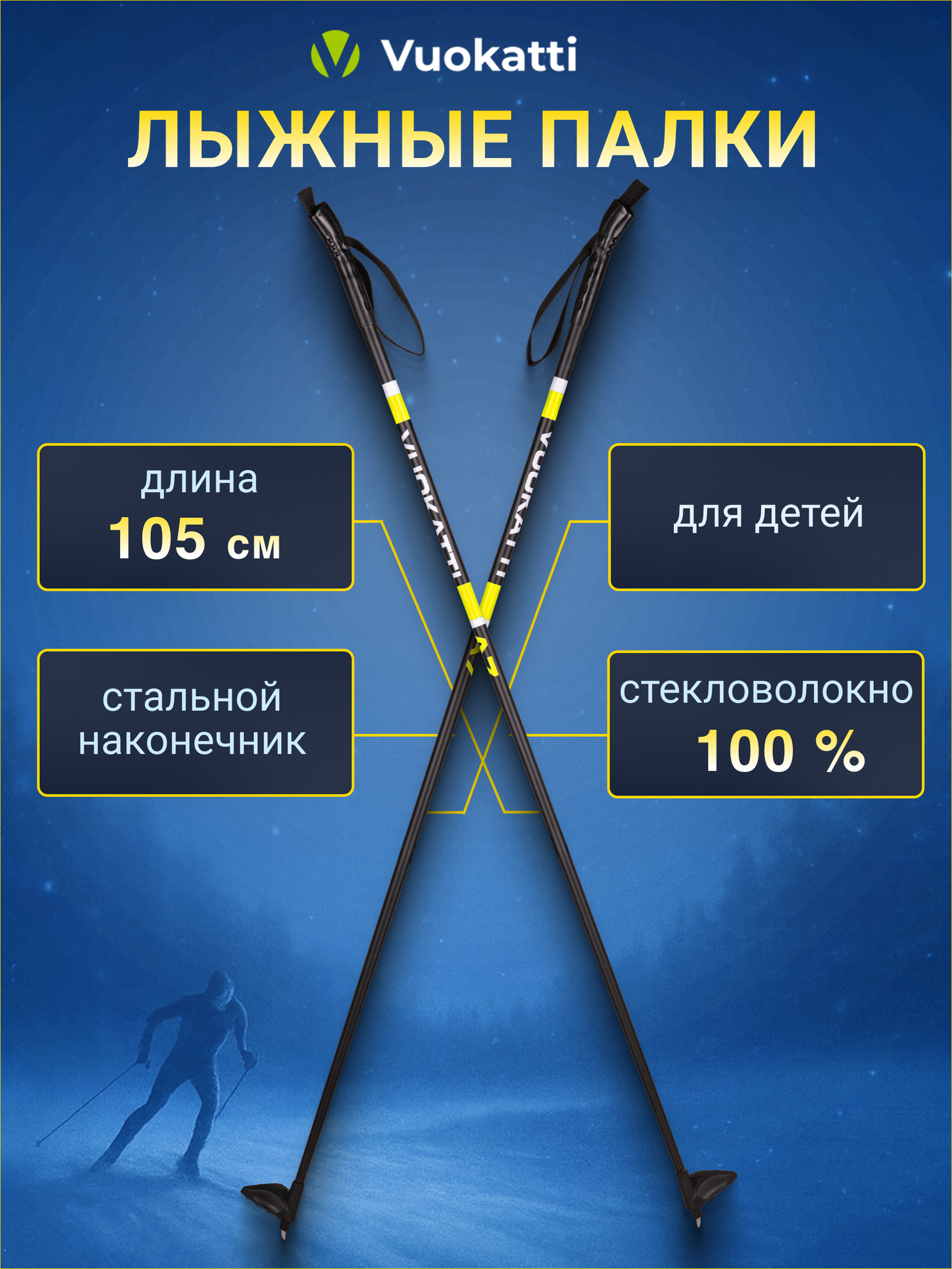Лыжные палки детские VUOKATTI Black/Yellow 100% стекловолокно 105 см