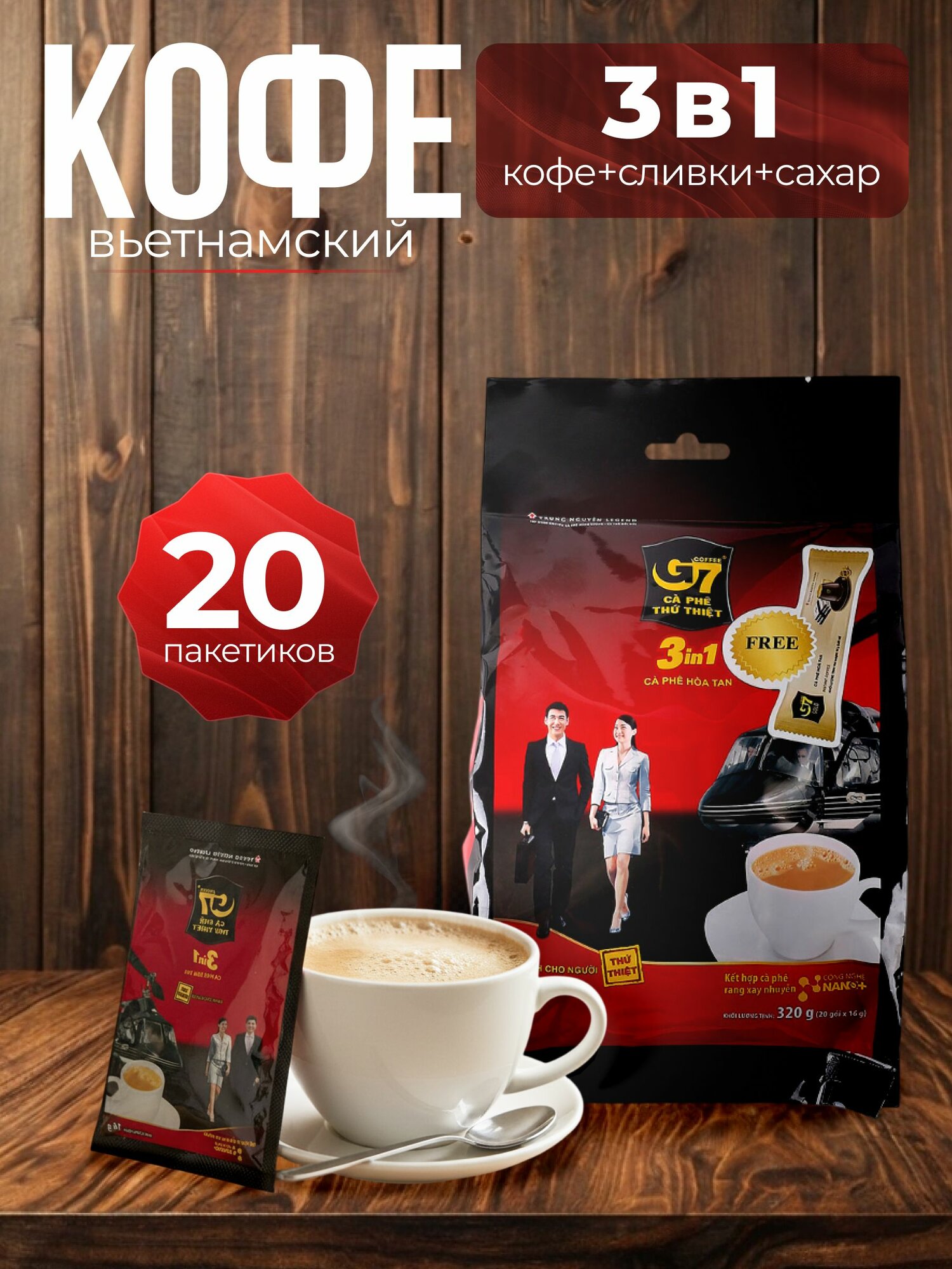 Кофе растворимый 3 в 1 Original вьетнамский микс G7 от Trung Nguyеn, 20 пак.