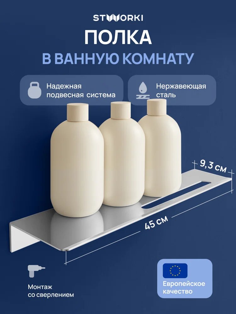 Полка под зеркало STWORKI Стокгольм S36377CR 45 см, прямая, из нержавеющей стали, хром, глянцевая, полка для ванной