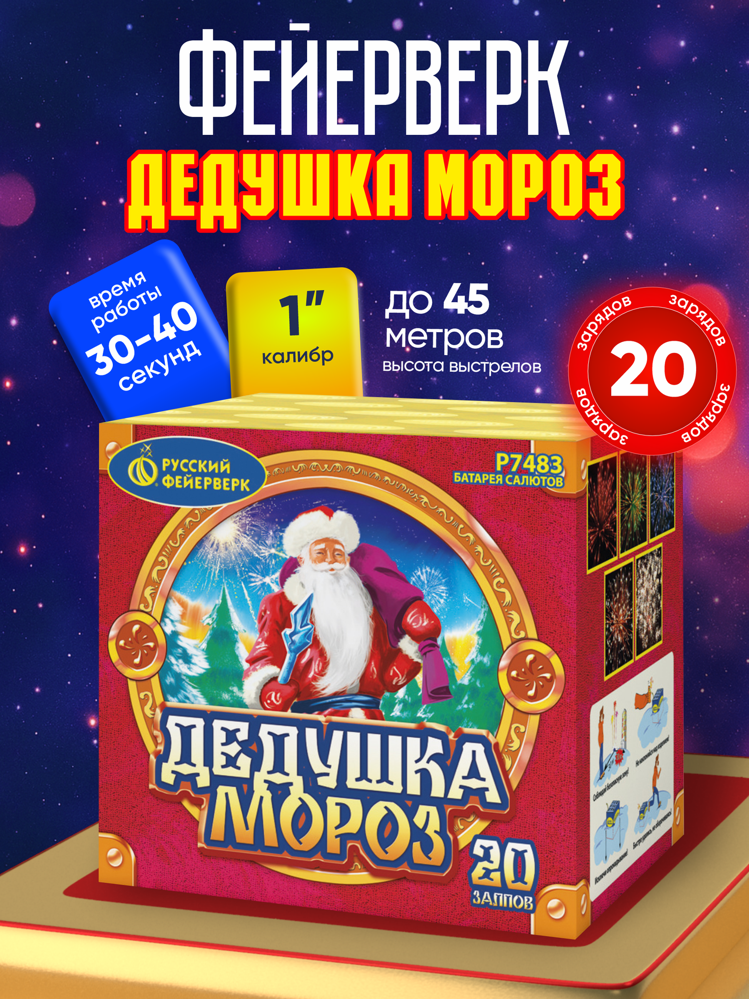 Батареи салютов Русский Фейерверк "Дедушка Мороз", 5 эффектов, 20 выстрелов