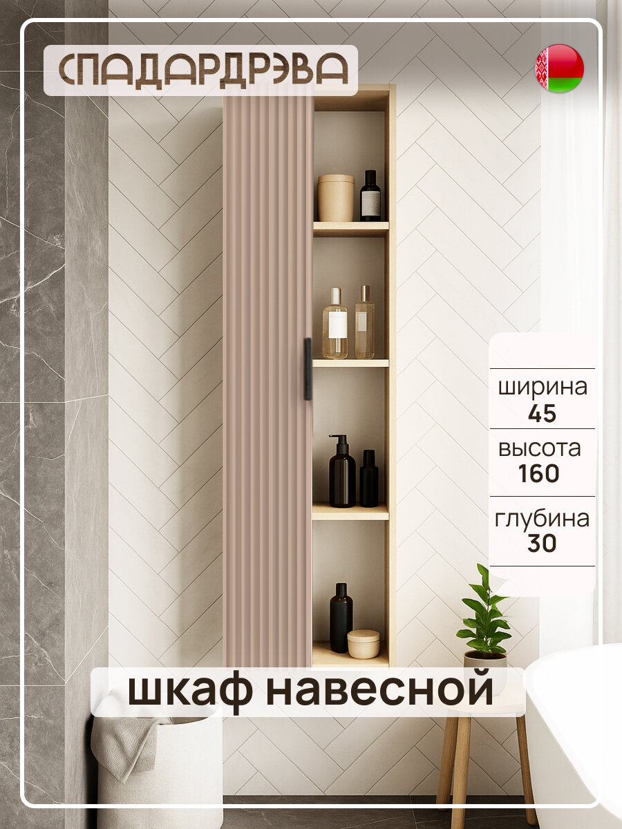 Шкаф в ванную подвесной, СпадарДрэва, мебель для ванной комнаты, 45x30x160 см, МДФ