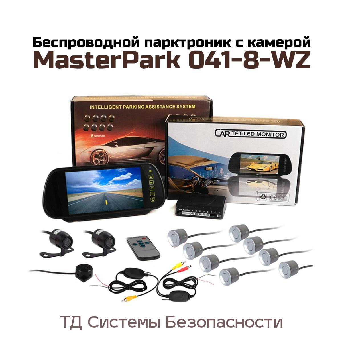 Мастер-Парк Мод:041/8-WZ(серебро) (F1490EU) (серебряные датчики парковки) - беспроводной парктроник с двумя камерами, 8ю датчиками и монитором в зерк