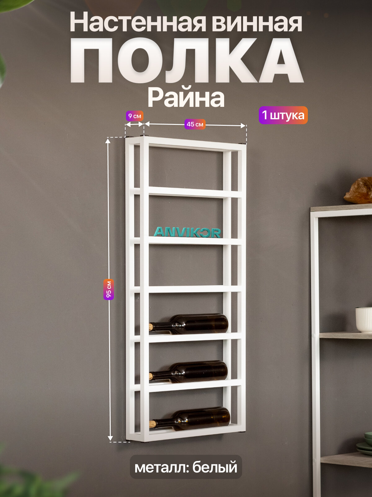 Винная полка Anvikor Райна 45 x 9 x 95 см