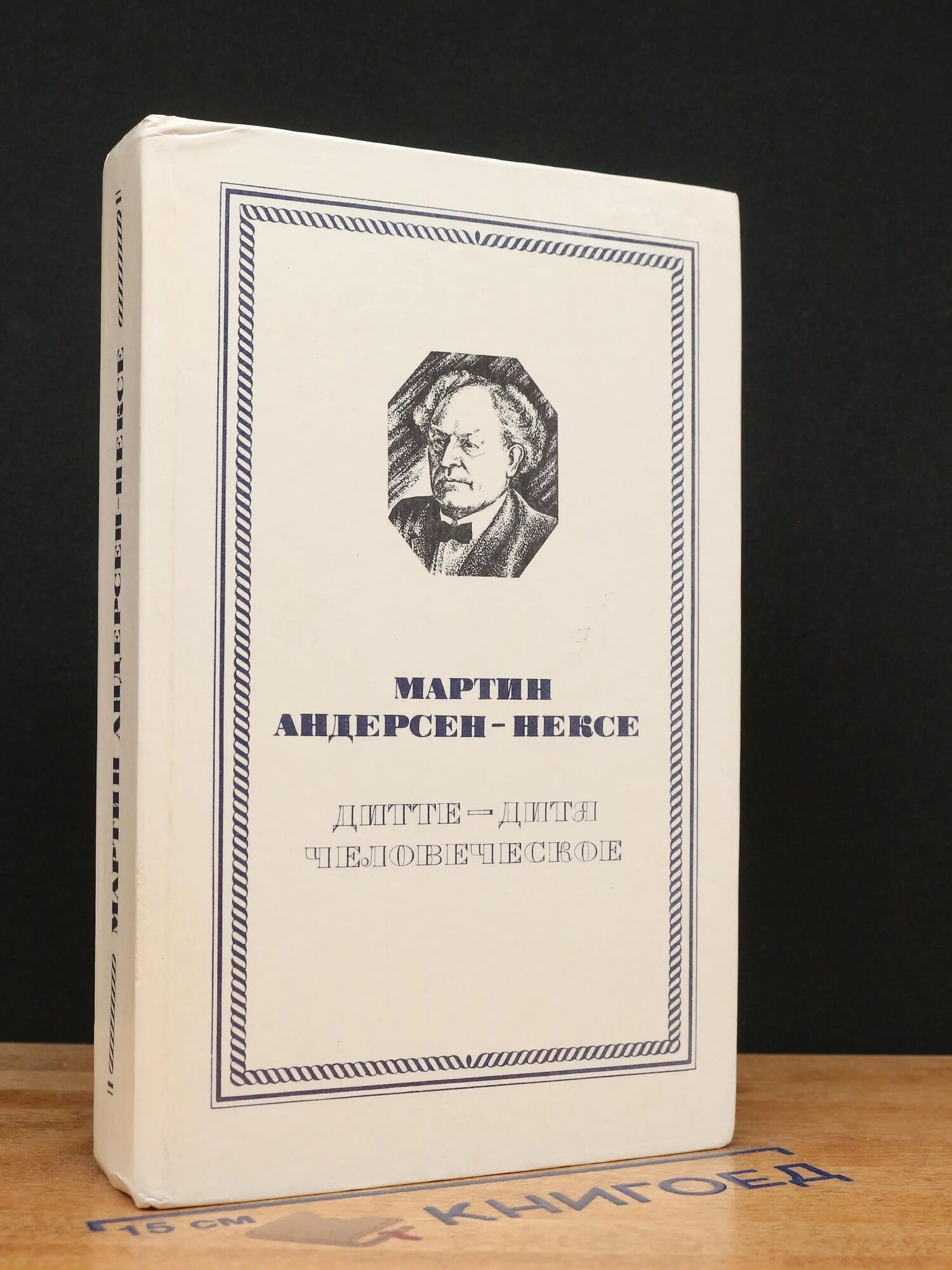 Книга. Дитте - дитя человеческое 1981 (20373946669845)