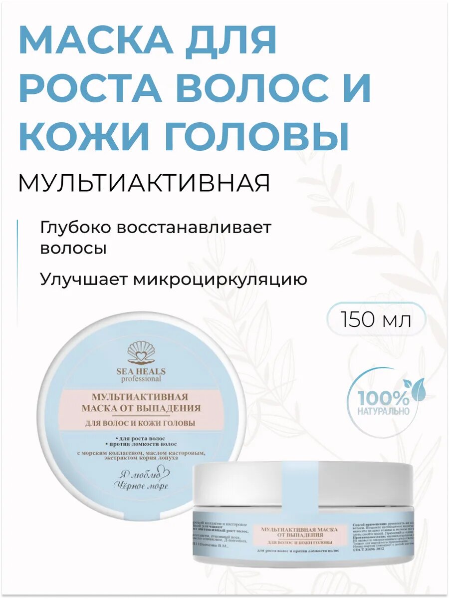 Маска для роста волос и кожи головы Мультиактивная, 150 мл