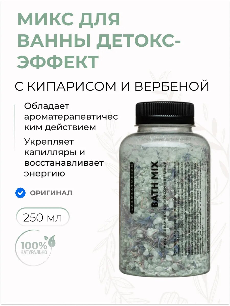 Микс для ванны с кипарисом и вербеной детокс-эффект, 250 мл