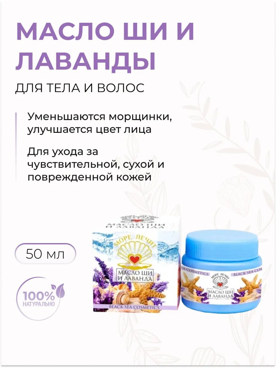 Масло Ши для тела и волос Лаванда омолажиающее 50 мл