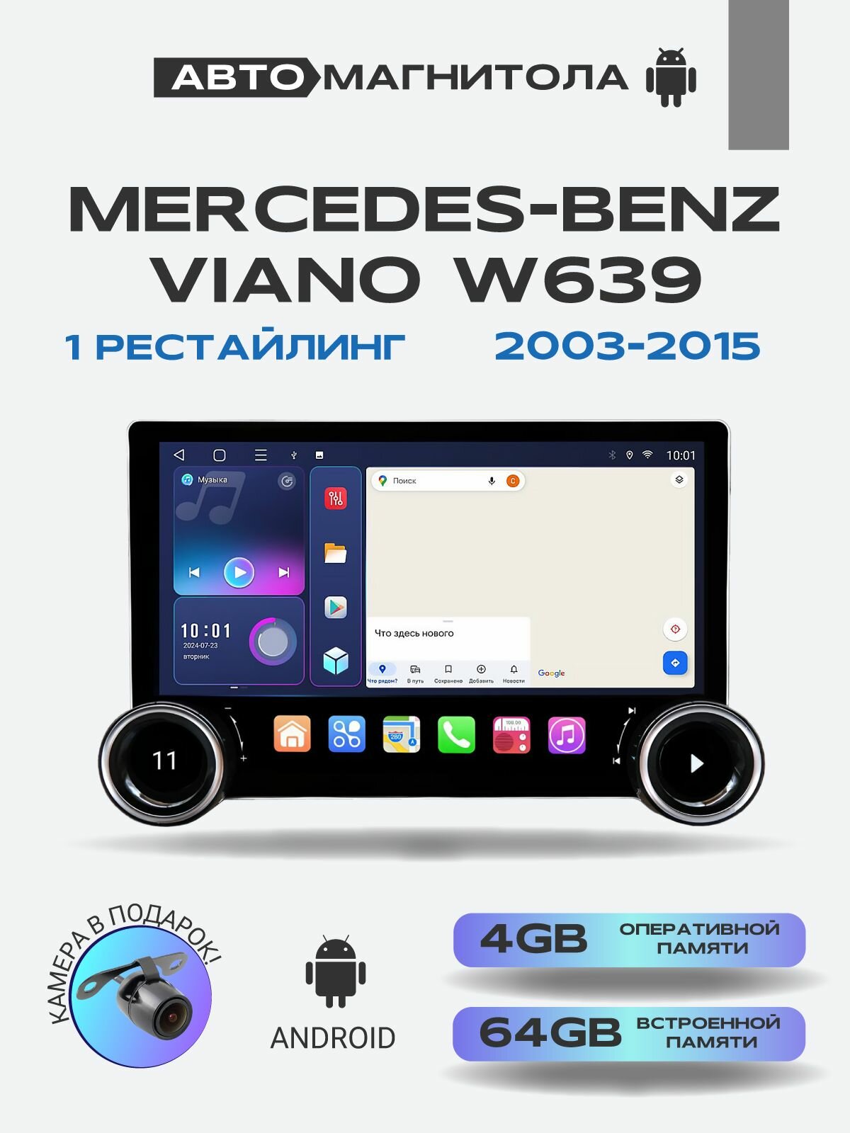 Магнитола для Mercedes-Benz Viano W639 (2003-2014) , 4/64GB, Мерседес Бенц Виано + Переходная рамка
