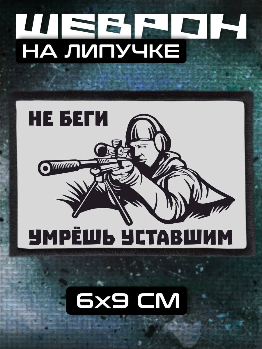 Шеврон на липучке Снайпер военный