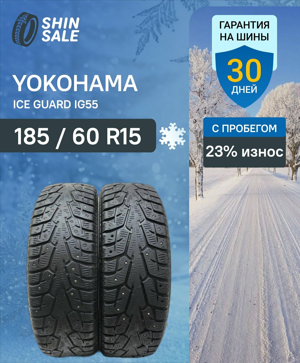 Зимние БУ шины шипованные Yokohama Ice Guard IG55 185/60 R15 23.0% износ T0160982