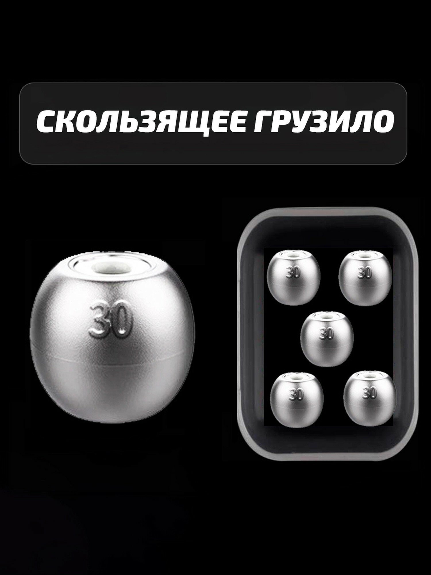 Грузило скользящее для ловли толстолобика, амура и хищной рыбы (30г) 1шт