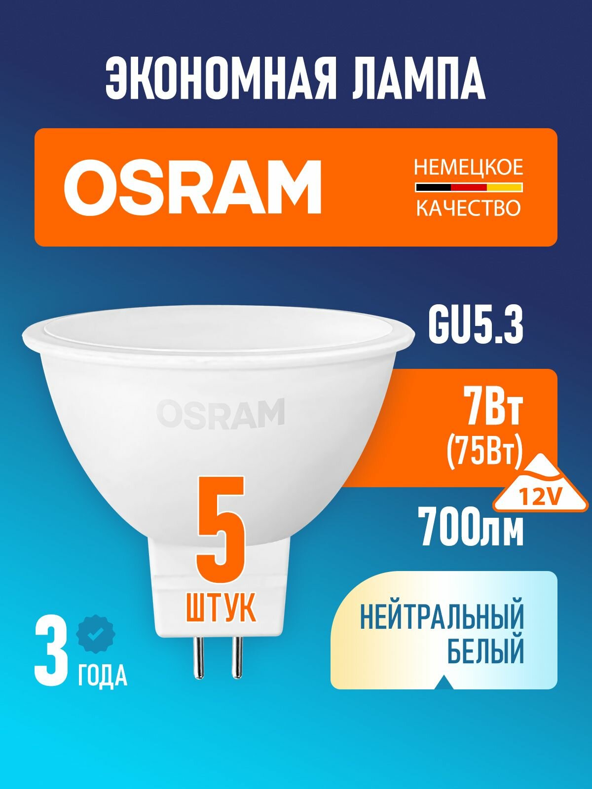 Лампы светодиодные GU5.3 12V OSRAM LED Star MR16 700лм 7Вт замена 75Вт 4000К нейтральный свет 5 шт