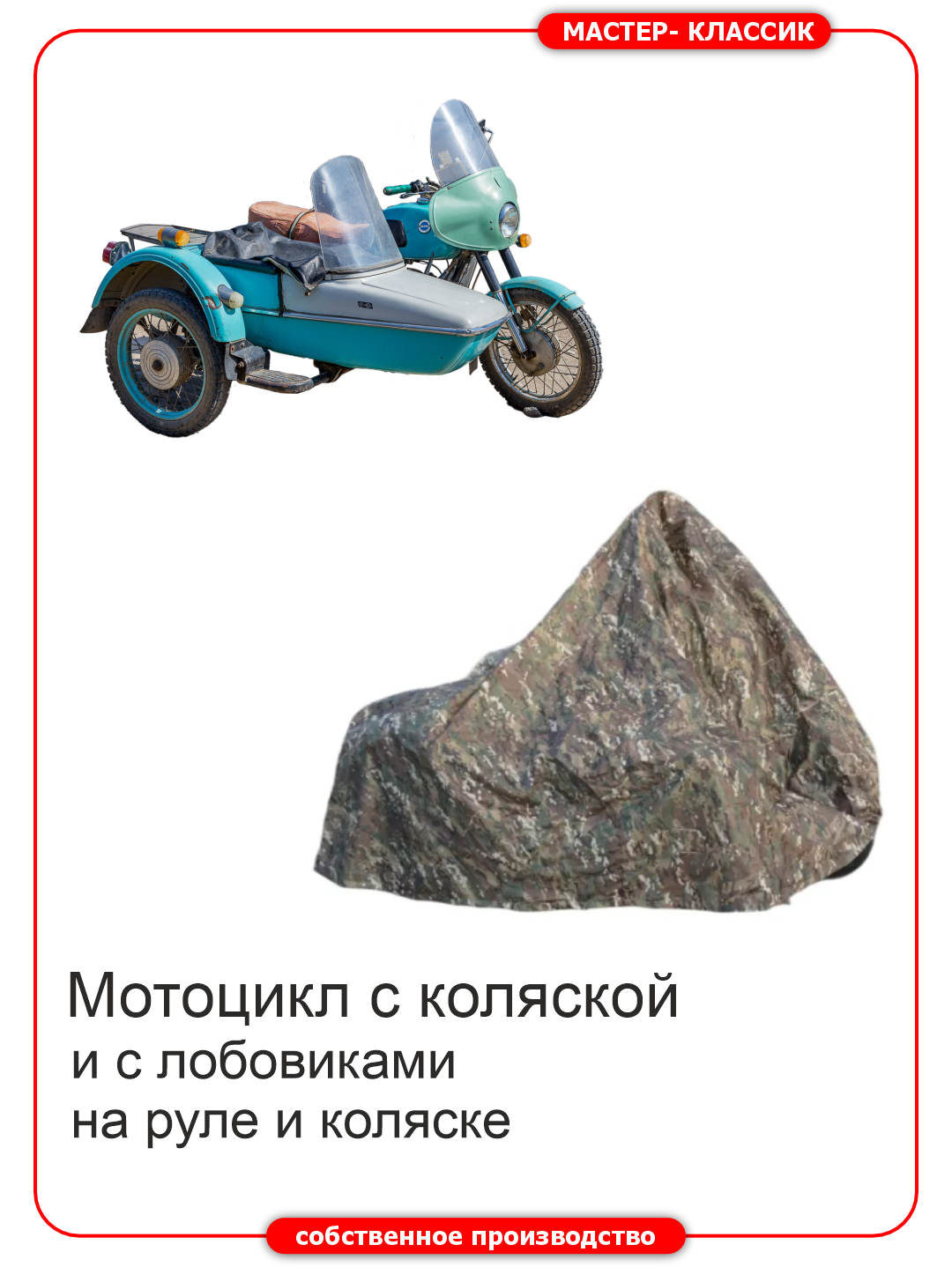 Чехол на мотоцикл с коляской с лобовиками на руле и коляскею ; Урал, Днепр, Иж, Ирбит, М-72 и пр.