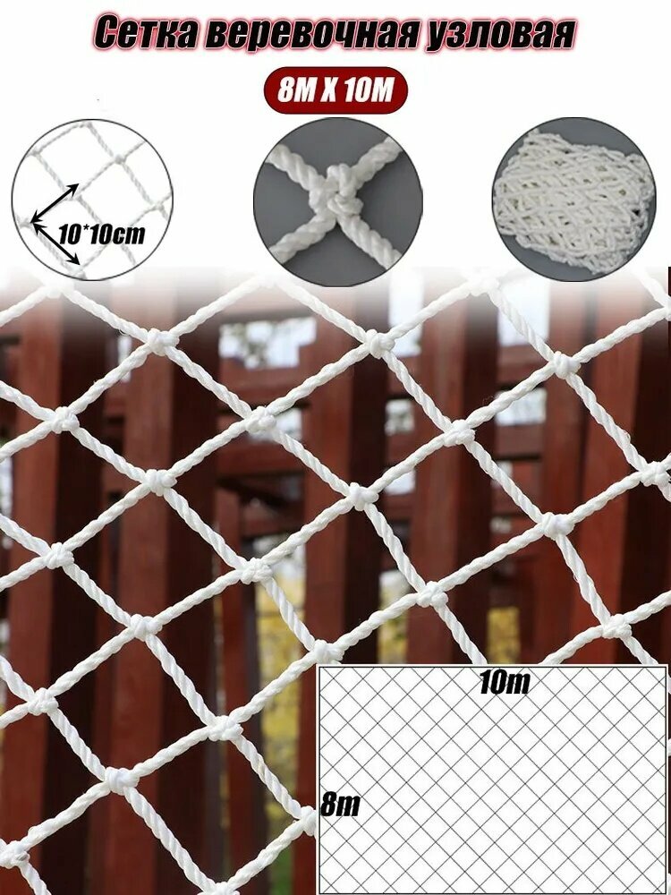 Сетка веревочная узловая,8mx10m ширина заградительная защитная спортивная, Размер сетки10*10cm