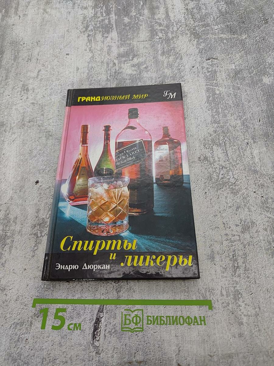 Спирты и ликеры