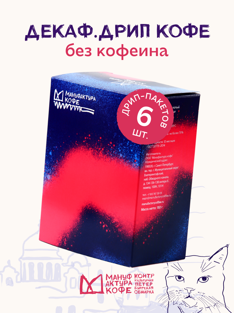 Дрип-бокс Мануфактура Кофе "Декаф", без кофеина, 6 штук, 60 грамм
