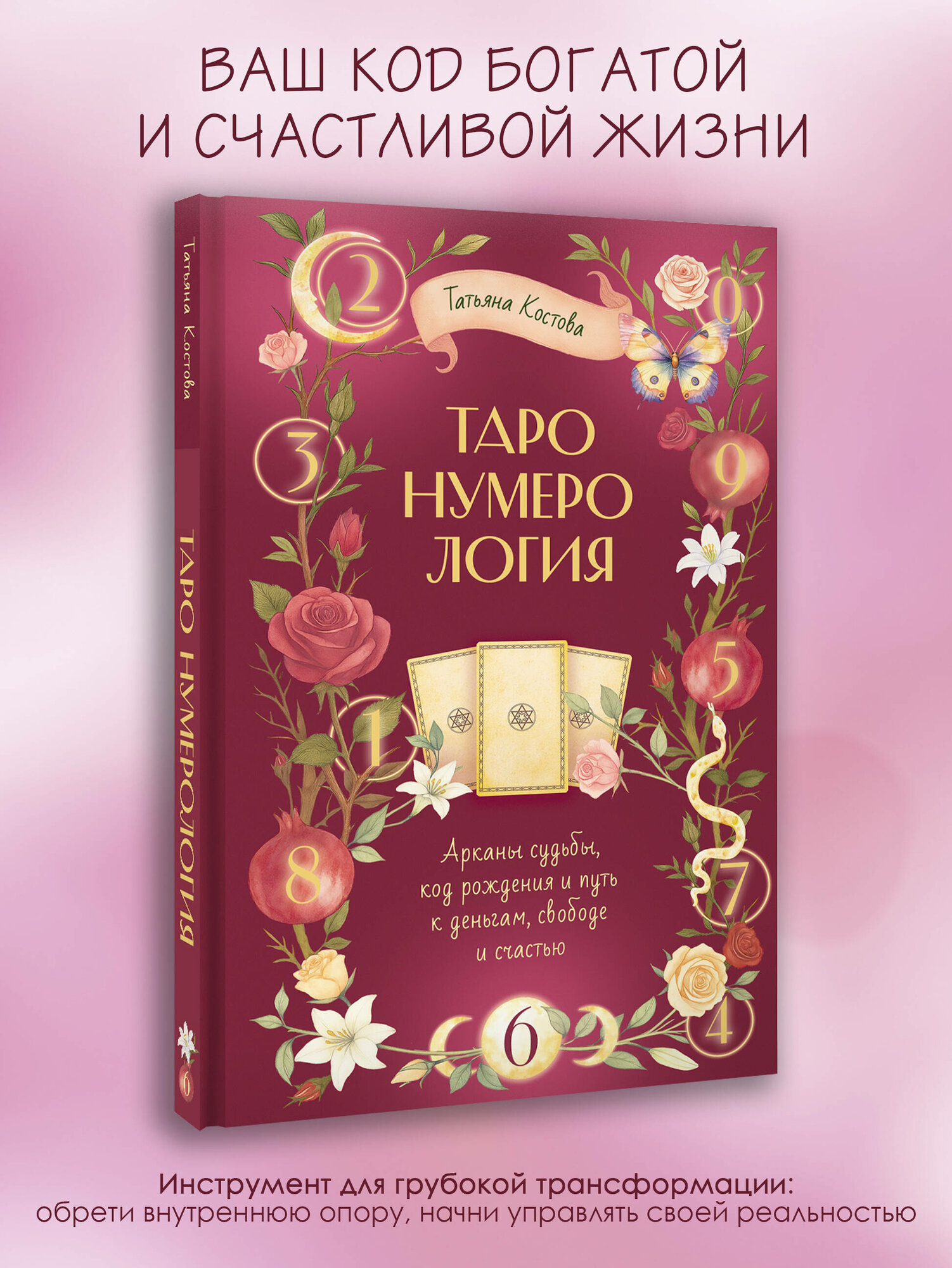 ТароНумерология: арканы судьбы, код рождения и путь к деньгам, свободе и счастью Татьяна Костова