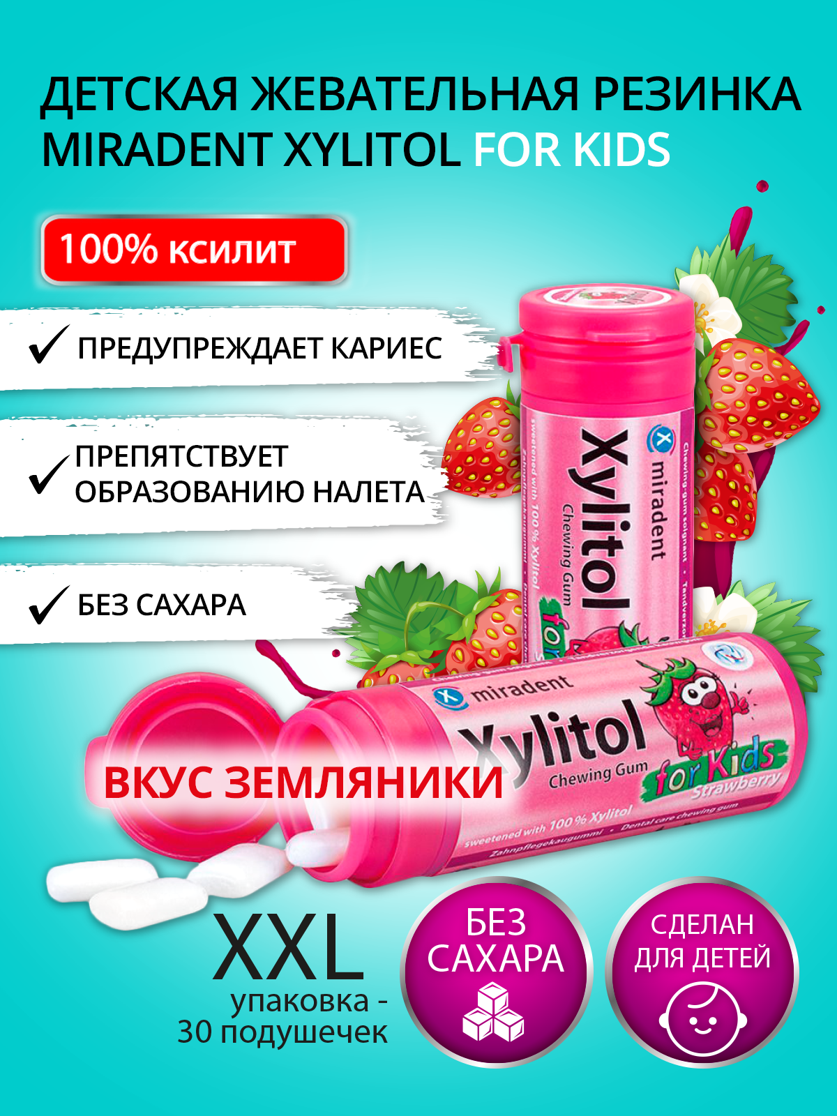 Жевательная резинка Miradent Xylitol For Kids Земляника, для детей, с ксилитом