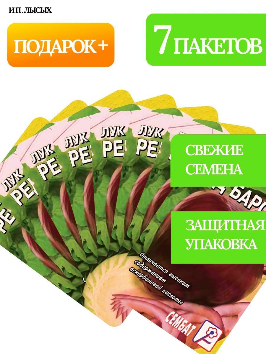 Семена лук "Ред Барон"