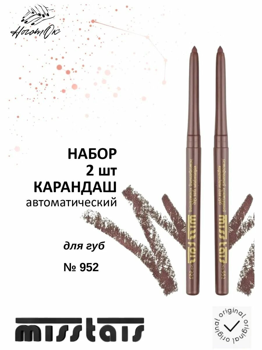 Автоматический карандаш для губ 952, 2 шт