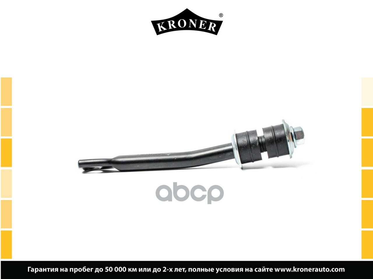 Kroner Стойка Стабилизатора Ssangyong Actyon I (05-), Rexton (02-) Перед. () Kroner Kroner арт. K330430