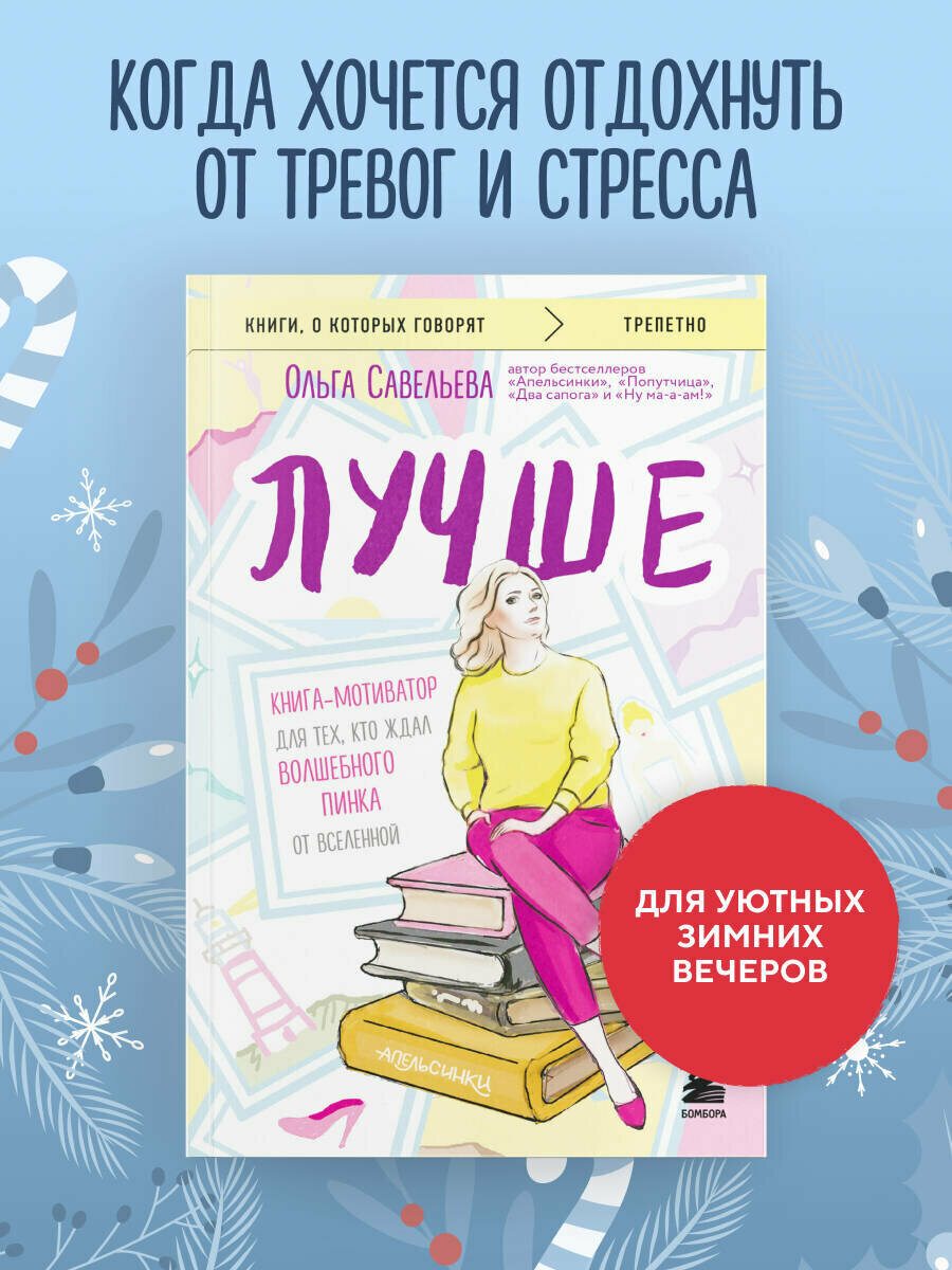 Савельева О. А. Лучше. Книга-мотиватор для тех, кто ждал волшебного пинка от Вселенной