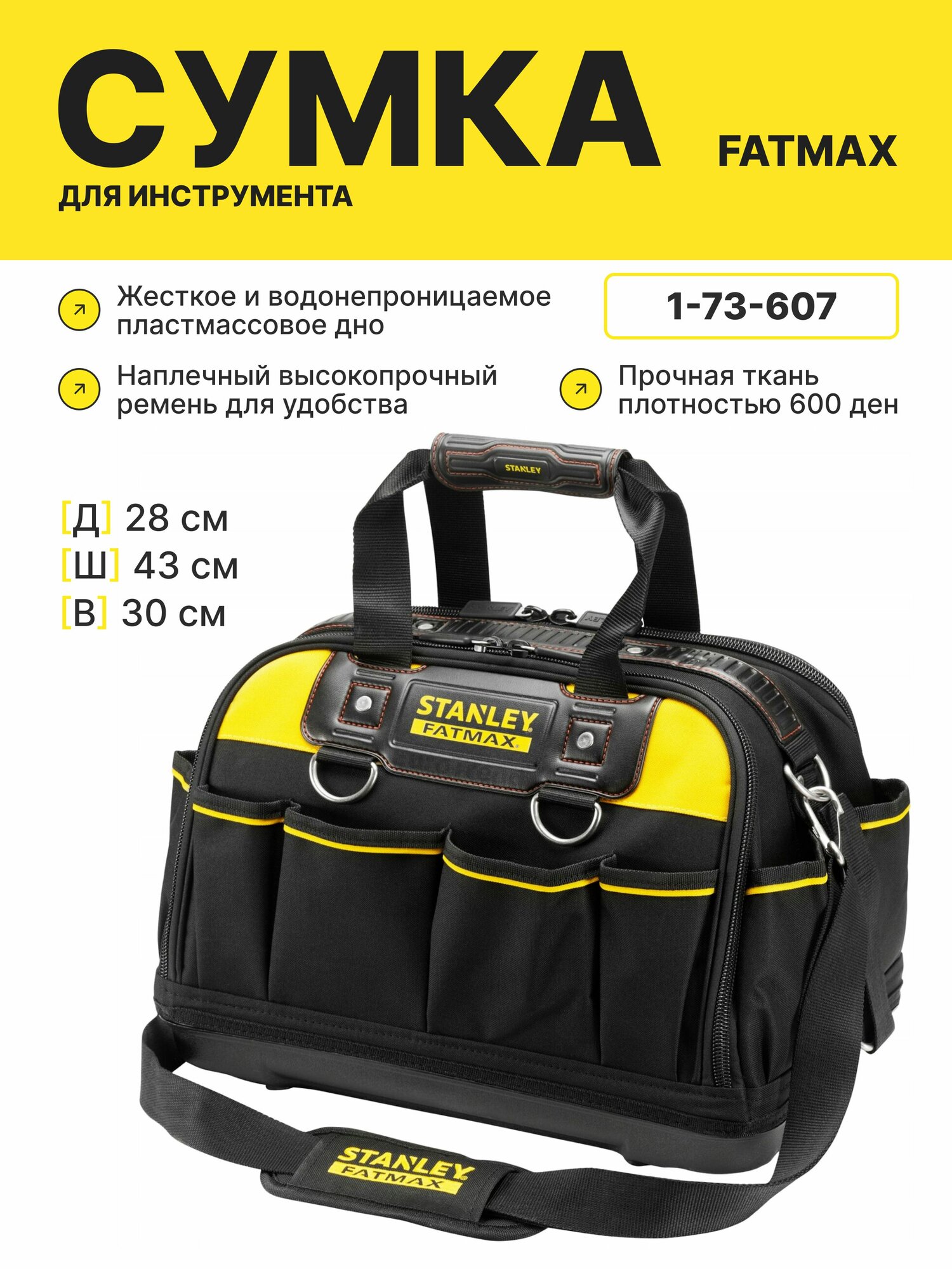 Сумка для инструмента STANLEY FatMax 1-73-607, черный
