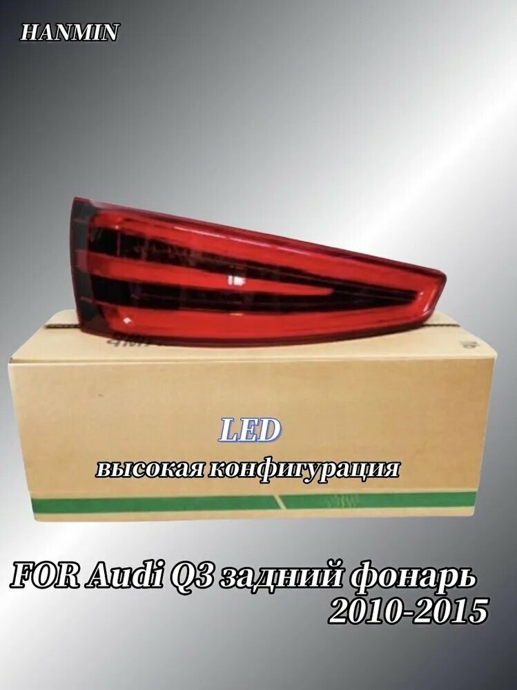 HanMin Фары автомобильные, Задний фонарь, 1 шт, арт. Audi Q3 задний фонарь 2010-2015 высокая конфигурация+LED