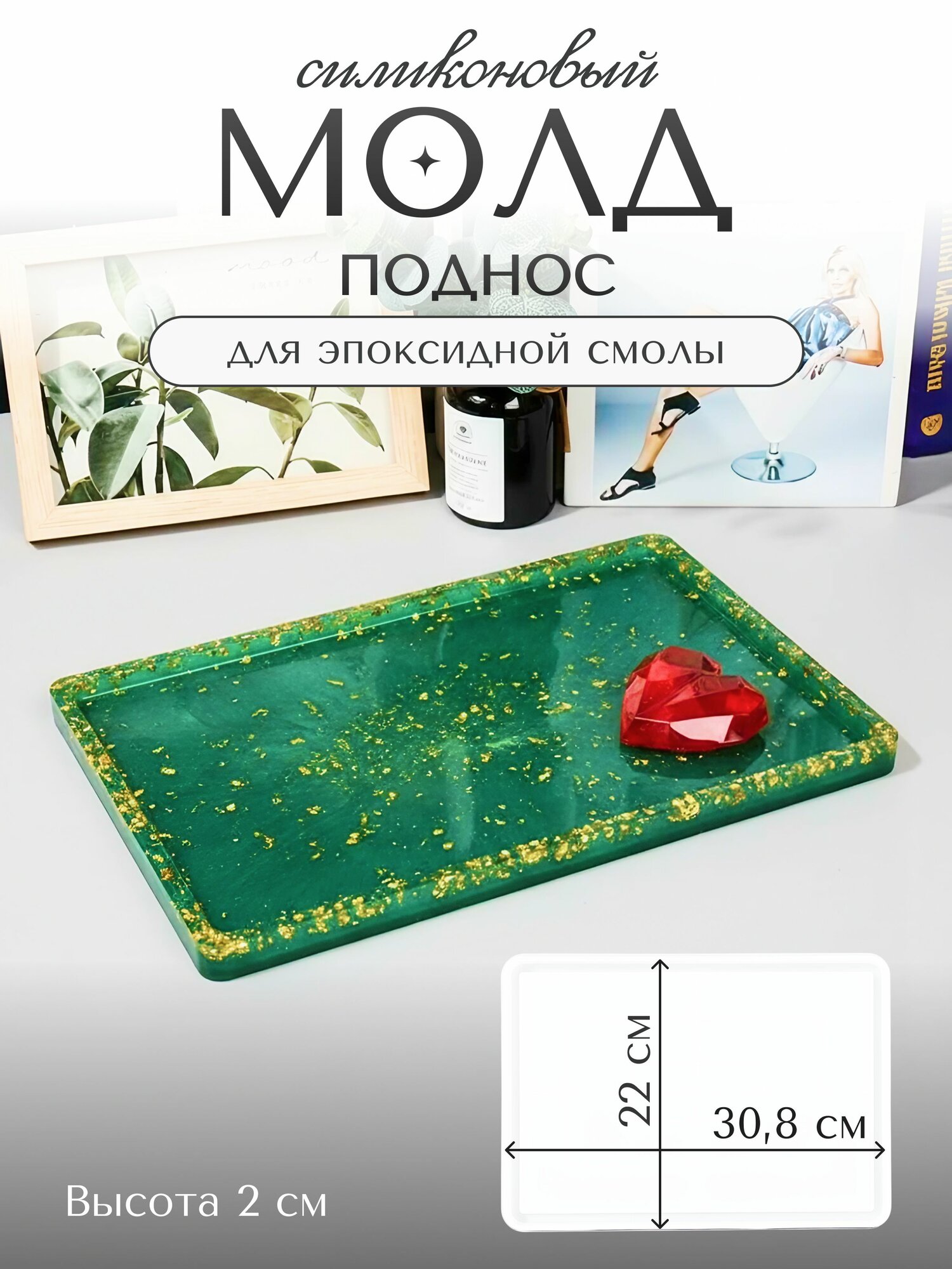 Силиконовая форма для эпоксидной смолы / молд поднос 30,8 х 22 см