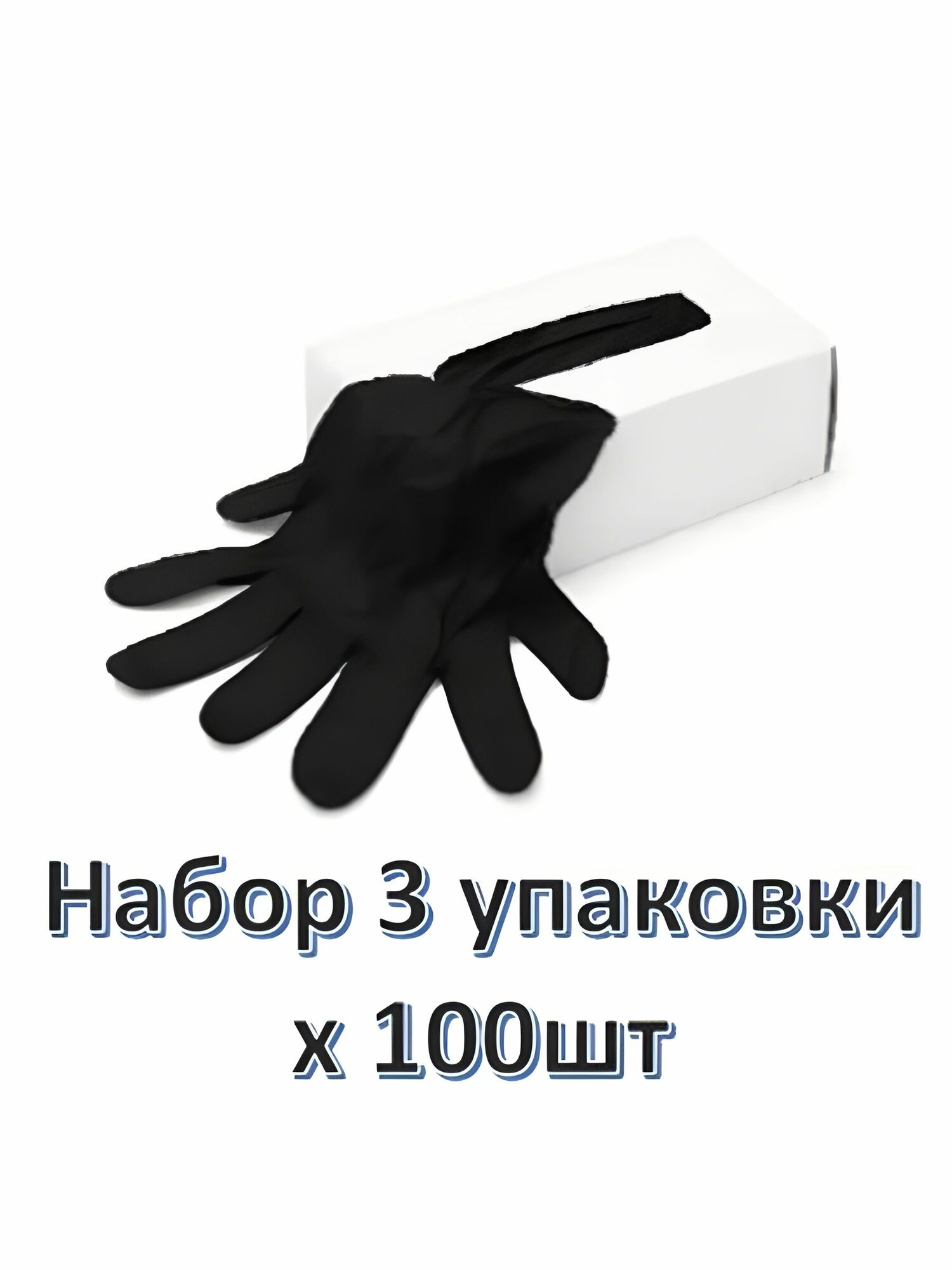 Перчатки виниловые неопудренные черные размер М. 100 шт. Набор 3 упаковки