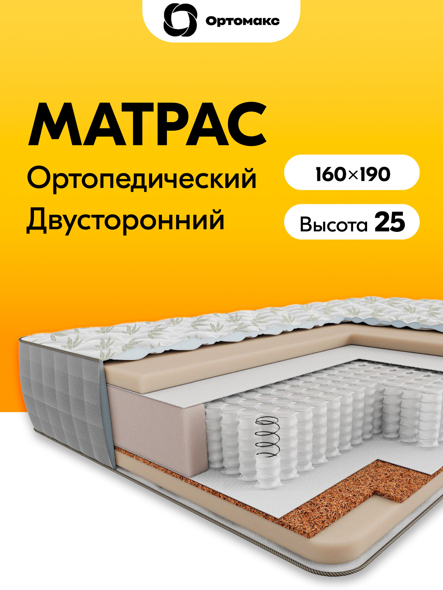 Премиальный матрас 160х190х25 ортопедический с независимыми пружинами Ortomax Премиум Алоэ высотой 25 см, двухспальный