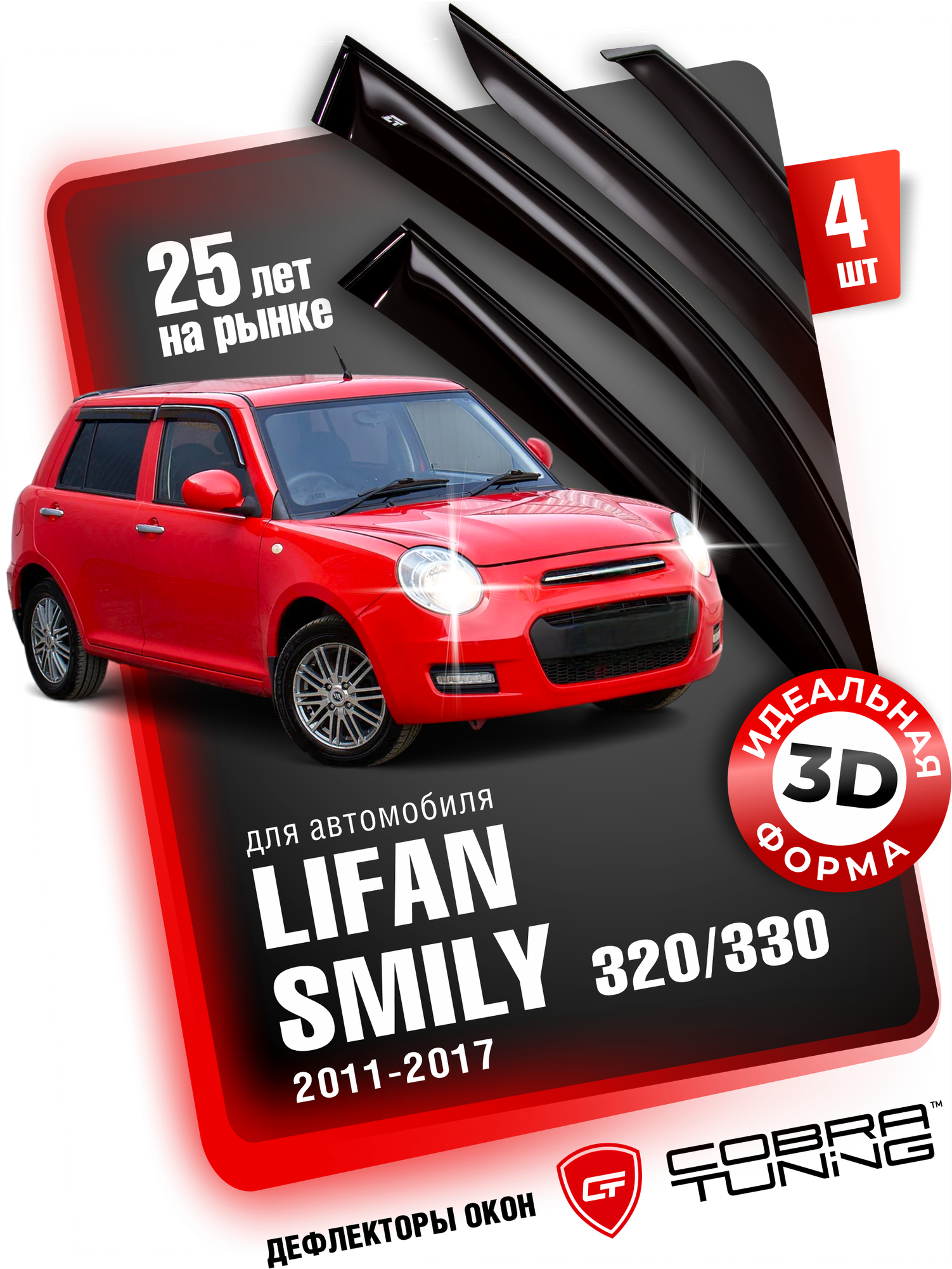 Дефлекторы боковых окон для Lifan Smily (Лифан Смайли) (Lifan 320/330) 2011-2017, ветровики на двери автомобиля, Cobra Tuning