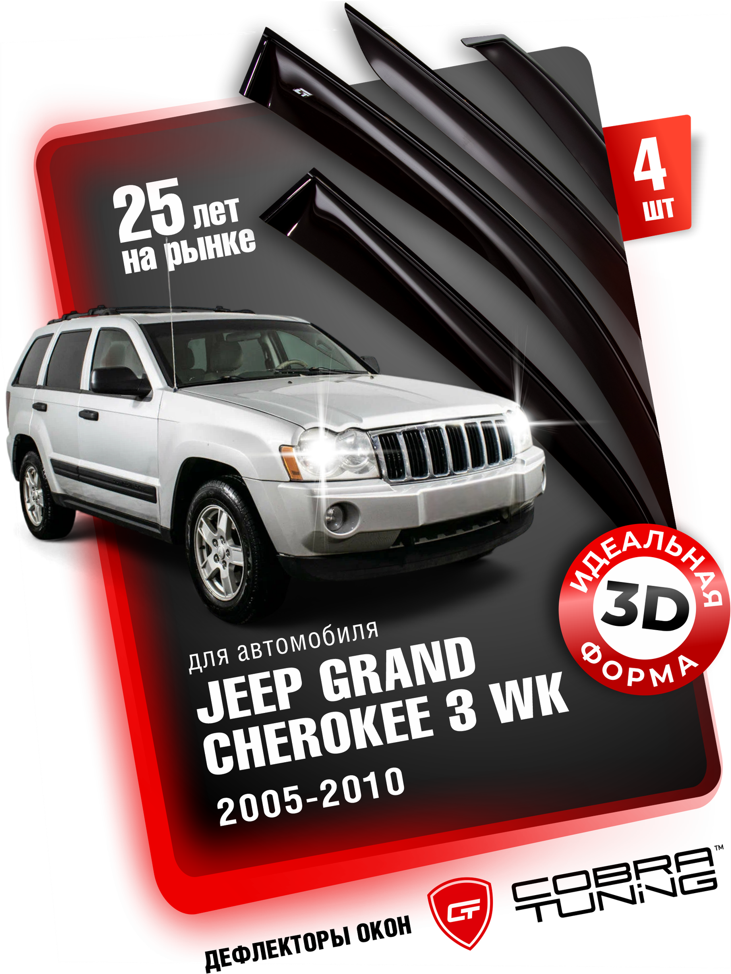 Дефлекторы боковых окон для Jeep Grand Cherokee 3 (Джип Гранд Чероки) WK 2005-2010, ветровики на двери автомобиля, Cobra Tuning