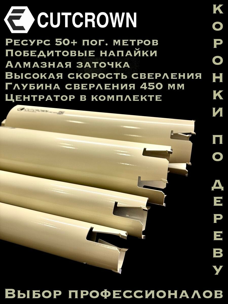 Коронка по дереву CUTCROWN 132 мм, хвостовик 1 1/4", максимальная глубина сверления 450 мм