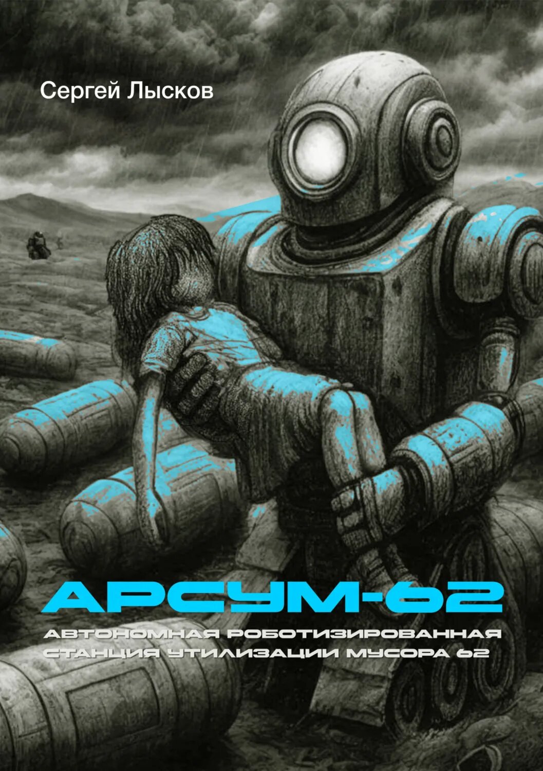 АРСУМ-62 [Цифровая книга]