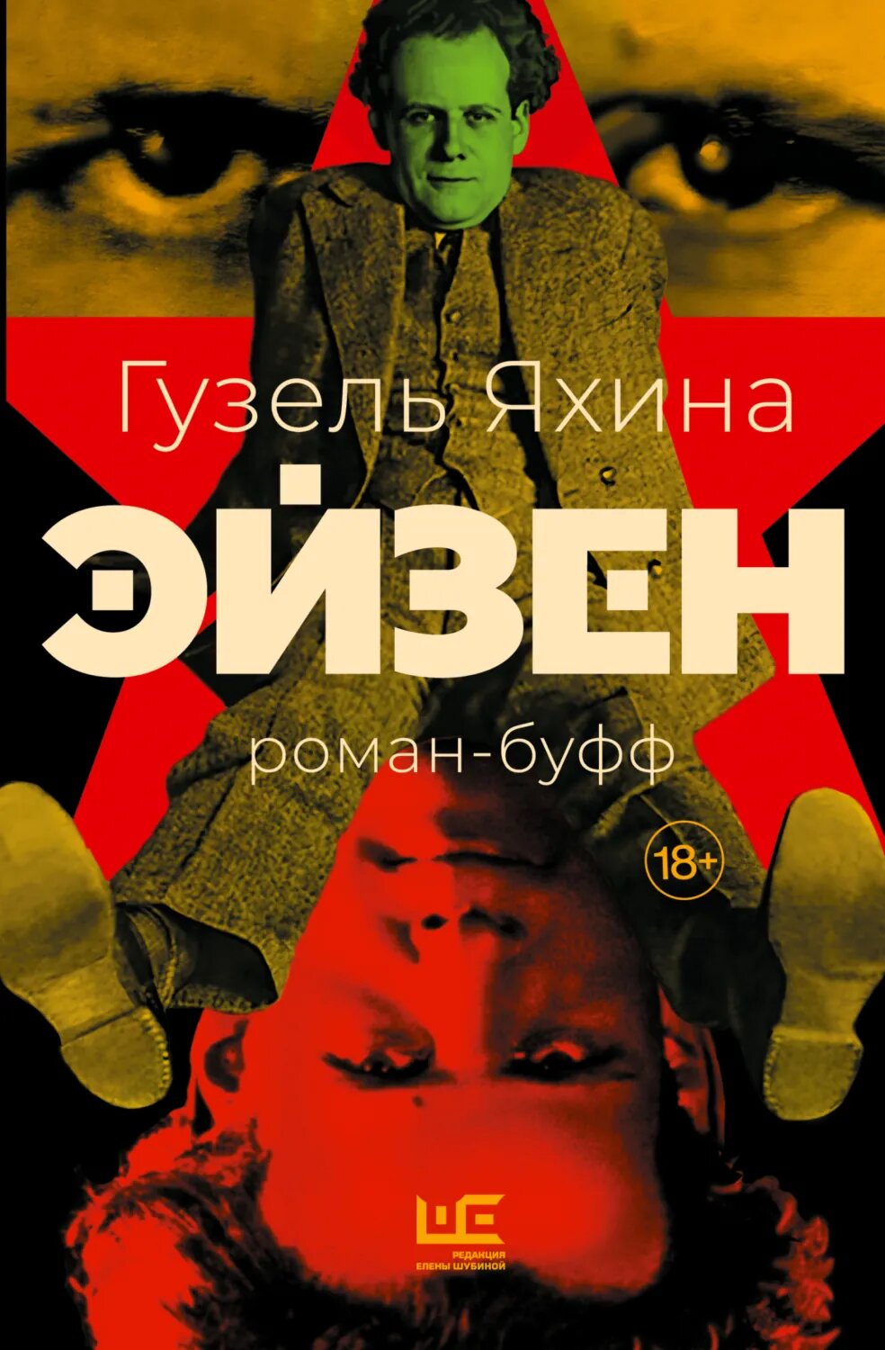Эйзен [Цифровая книга]