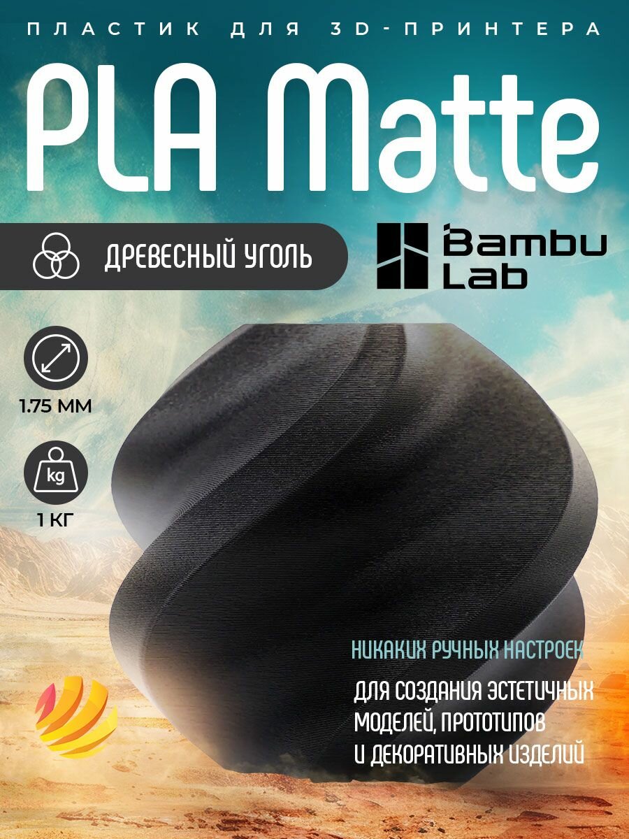 Катушка PLA Matte пластика Bambu lab 1.75 мм 1кг, древесный уголь