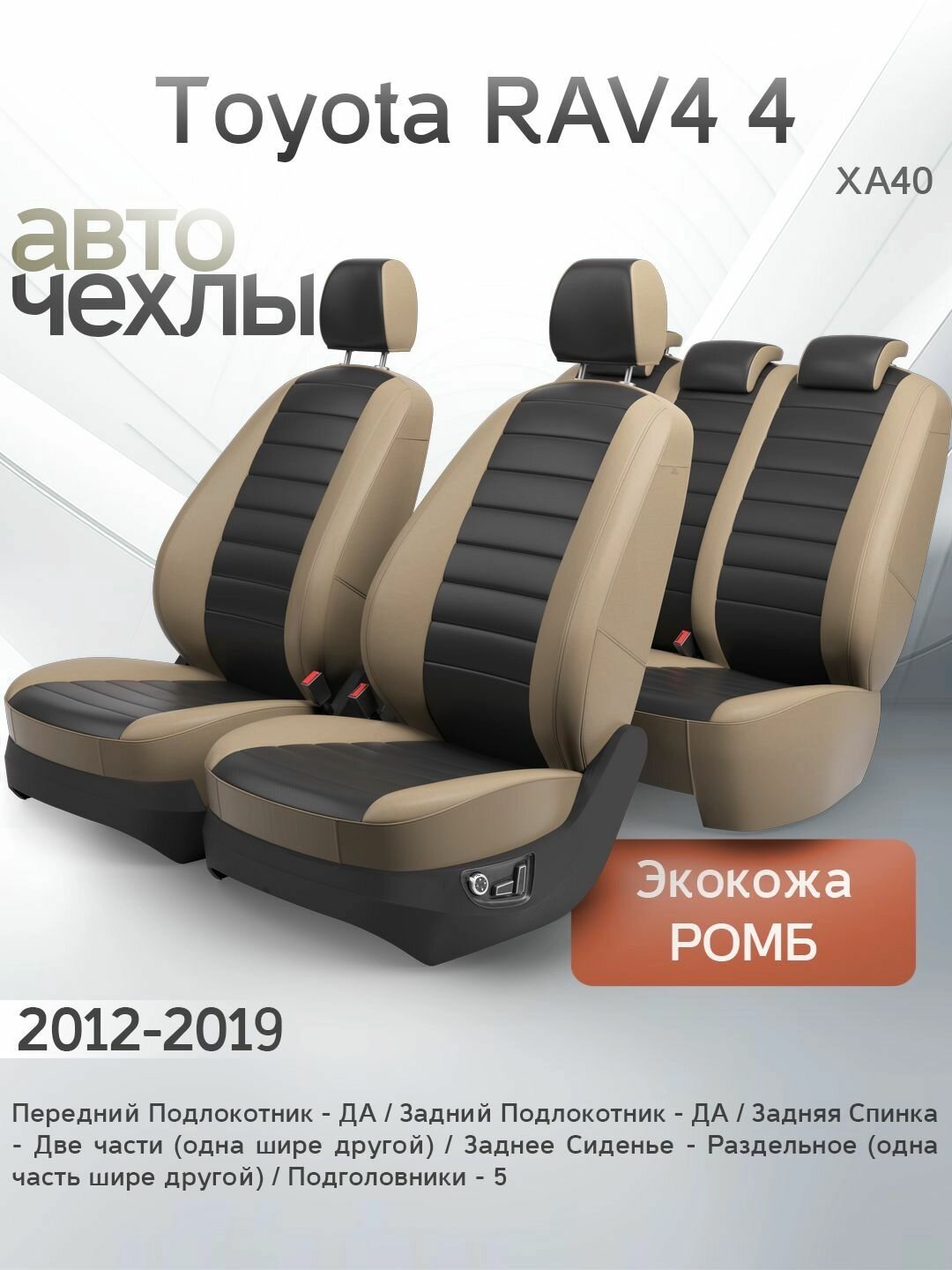 Чехлы на сиденья Toyota RAV4 4 (ХА40) 2012-2019 (Экокожа Ромб-Квадрат) Серия PRO