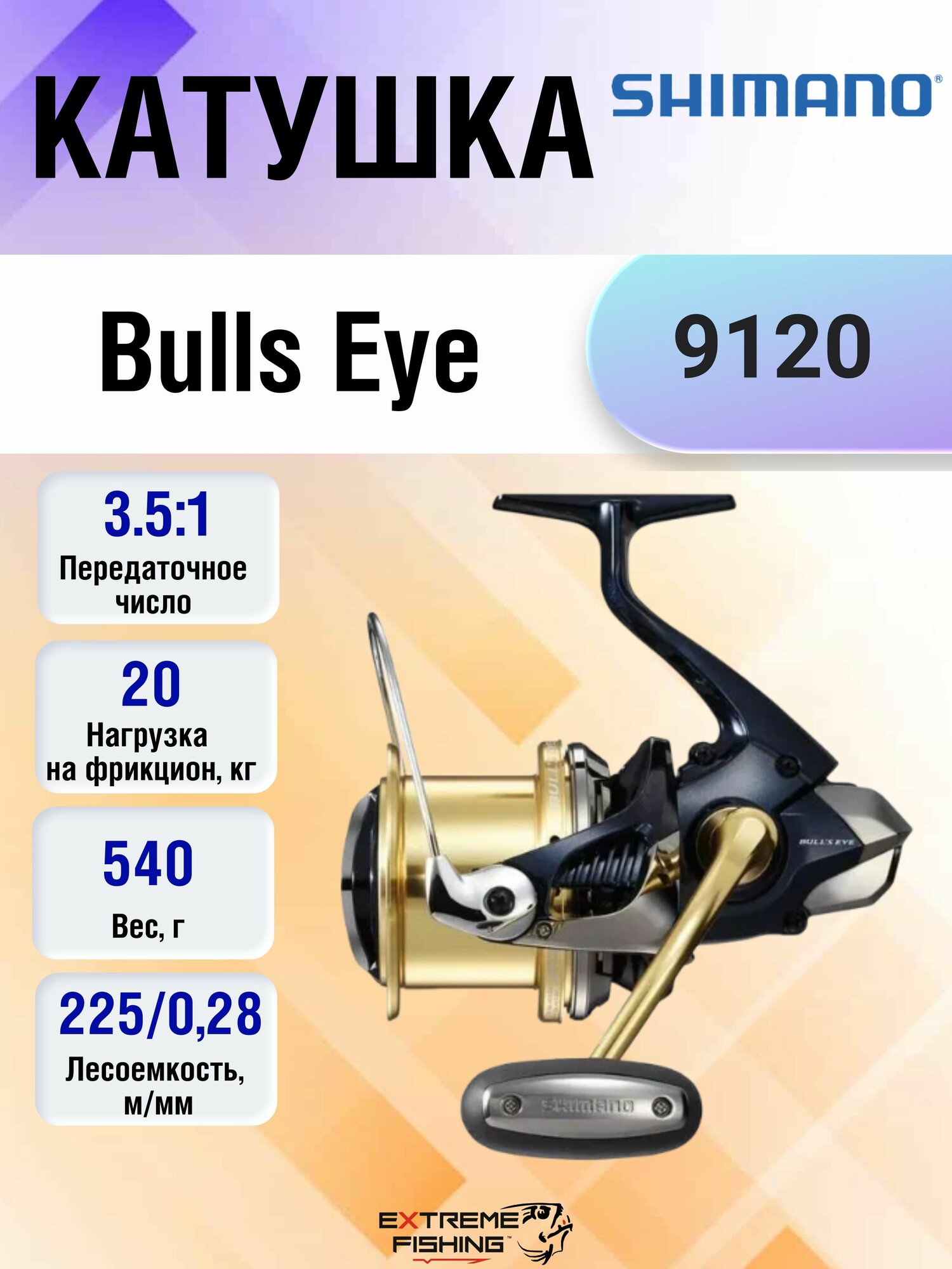 Катушка Shimano Bulls Eye 9120, безынерционная, фрикционный тормоз