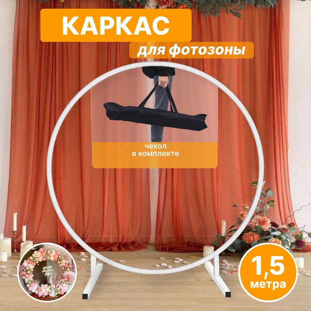 Подставка для шаров воздушных с чехлом ХочуШар, стойка круглая 1.5 метра, белый