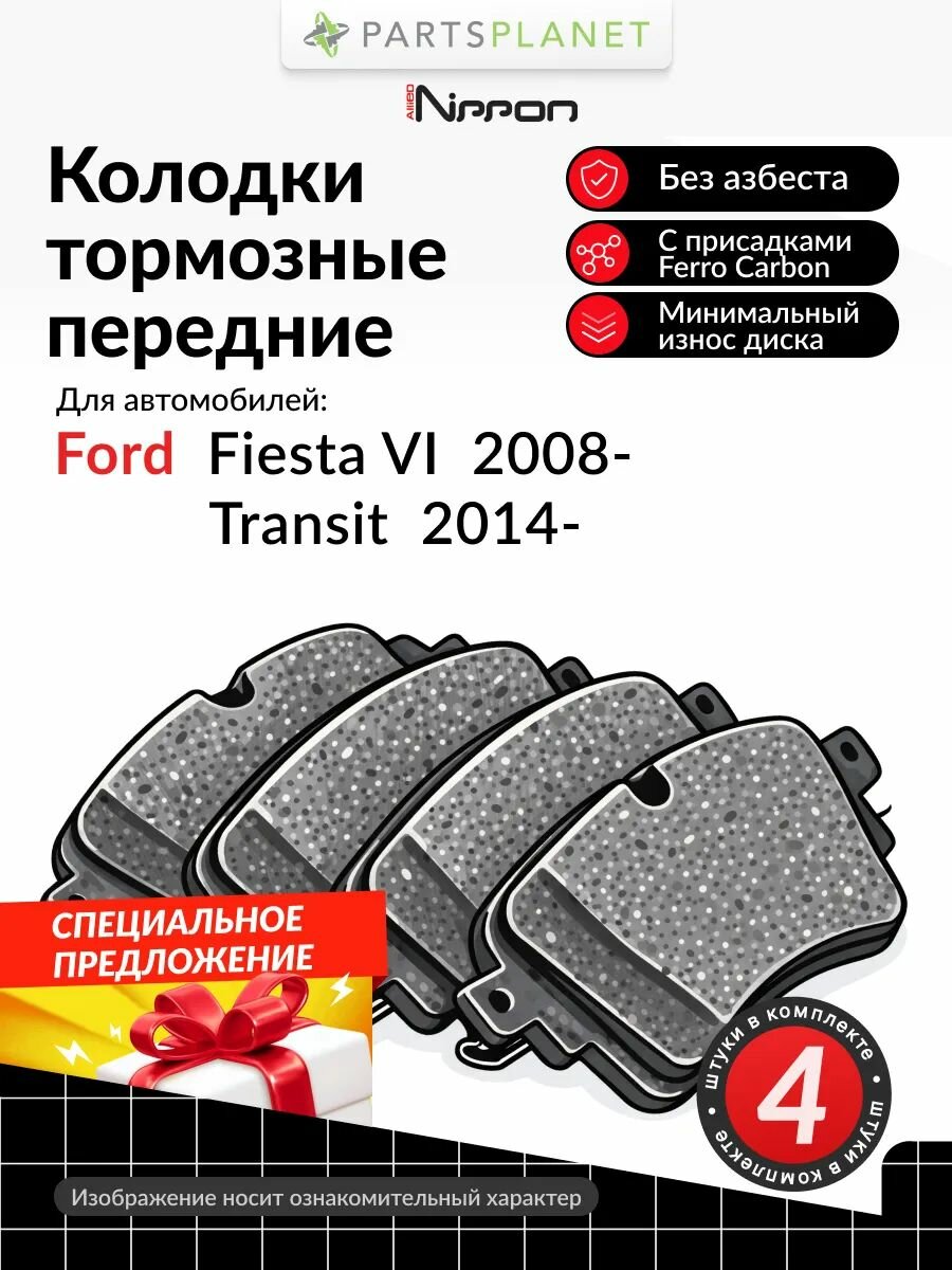 Тормозные колодки передние Allied Nippon на Форд Транзит, B-MAX, Фиеста