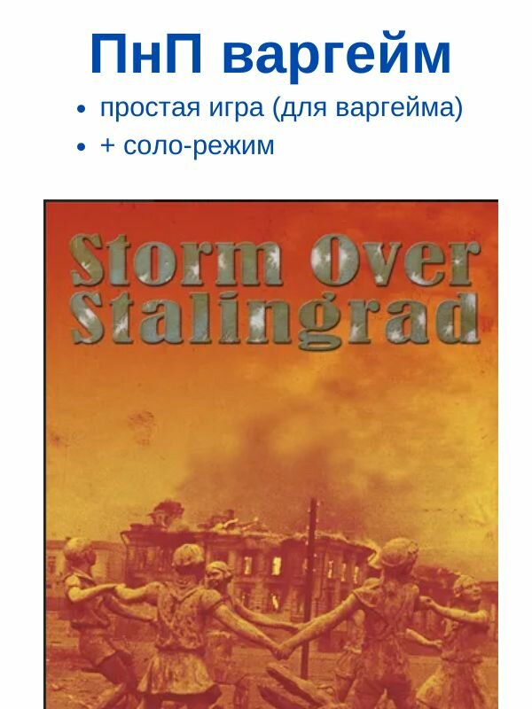 Сталинград: городские бои - Историческая настольная стратегия варгейм Storm over Stalingrad