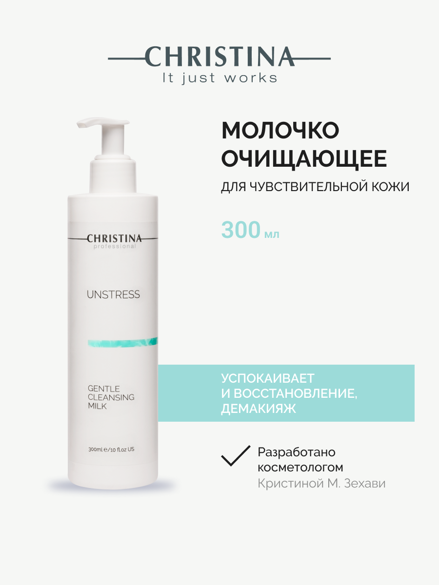 Christina Unstress Gentle Cleansing Milk Мягкое очищающее молочко 300 мл.