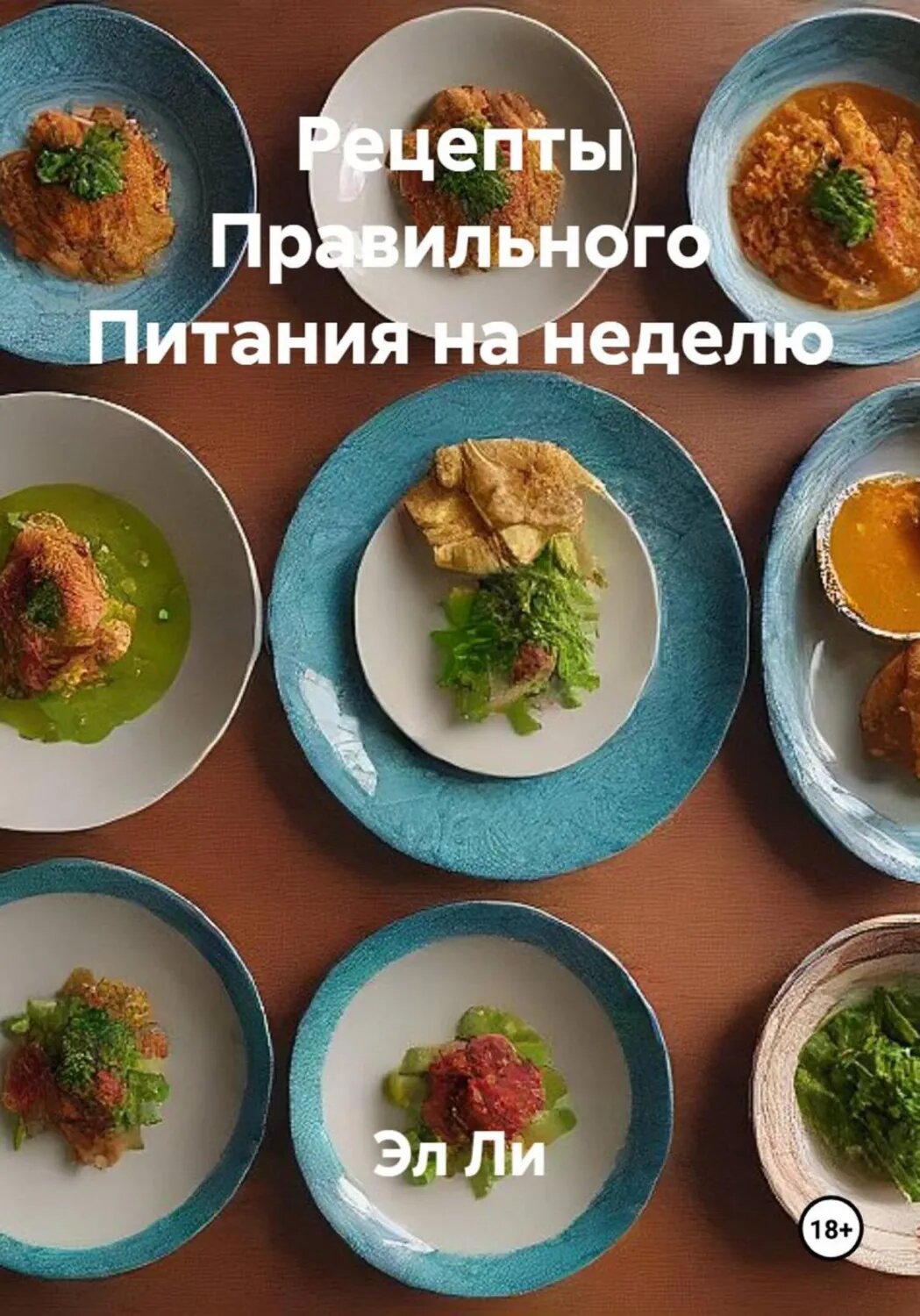 Рецепты Правильного Питания на неделю [Цифровая книга]