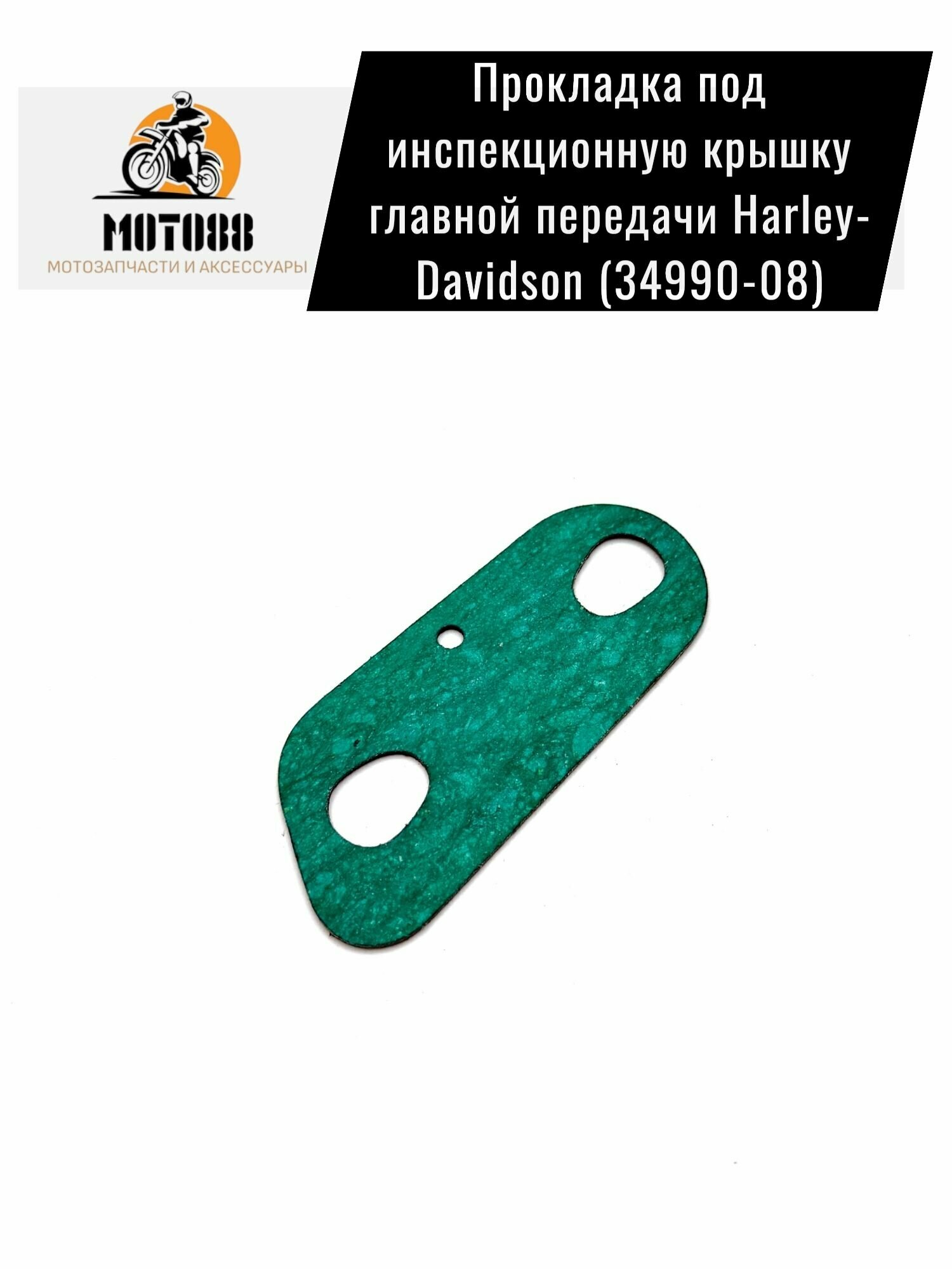 Прокладка под инспекционную крышку главной передачи Harley-Davidson (34990-08)