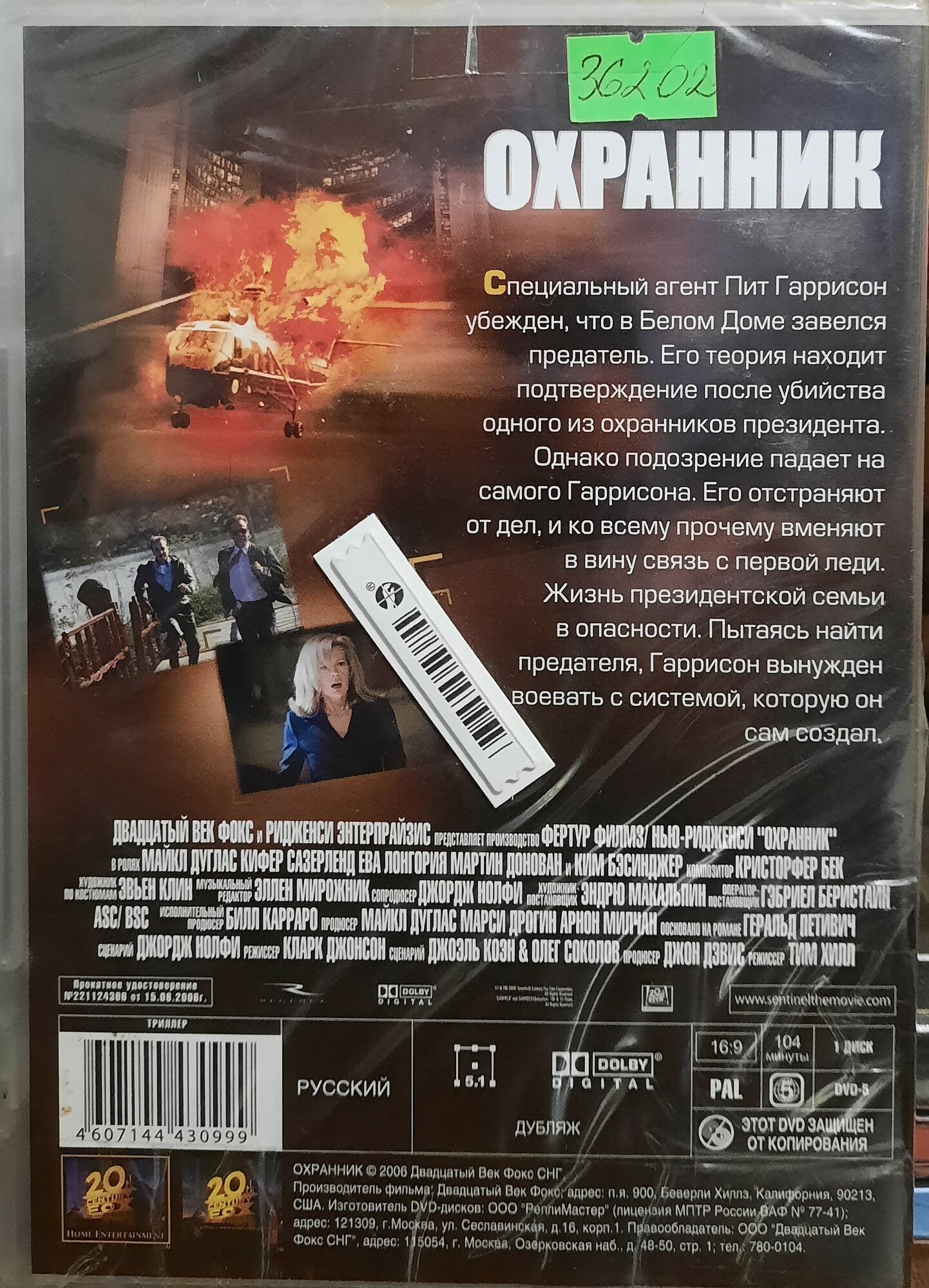 DVD Охранник (Амарей)