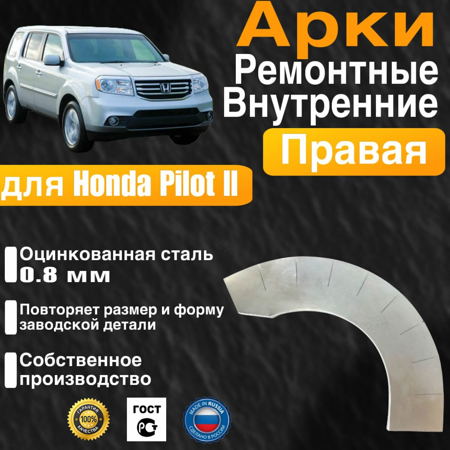 Внутренняя арка ремонтная задняя правая для автомобиля Honda Pilot 2 rest, Хонда Пилот 2 поколение рестайлинг, 2011-2015г, оцинкованная сталь 0.8 мм